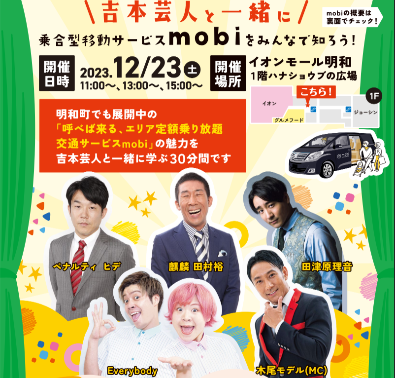 エリア定額乗り放題“mobi”が大阪市と三重県明和町で観光客に向けた新プランを販売開始 ～地域活性化につながる様々なまちおこしを吉本芸人と ...